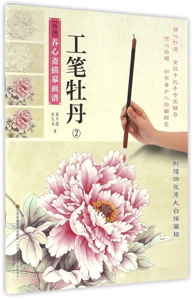 工笔牡丹(2)/新编养心斋描摹画谱