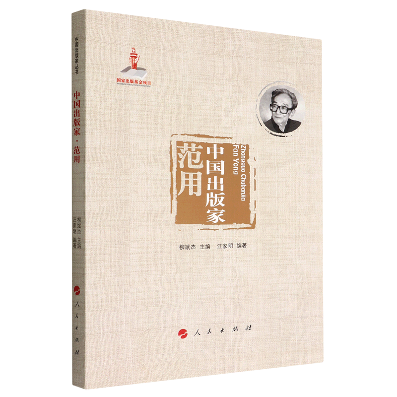 中国出版家(范用)