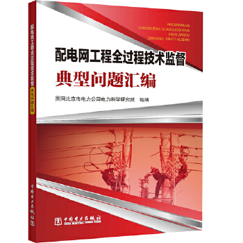 配电网工程全过程技术监督典型问题汇编