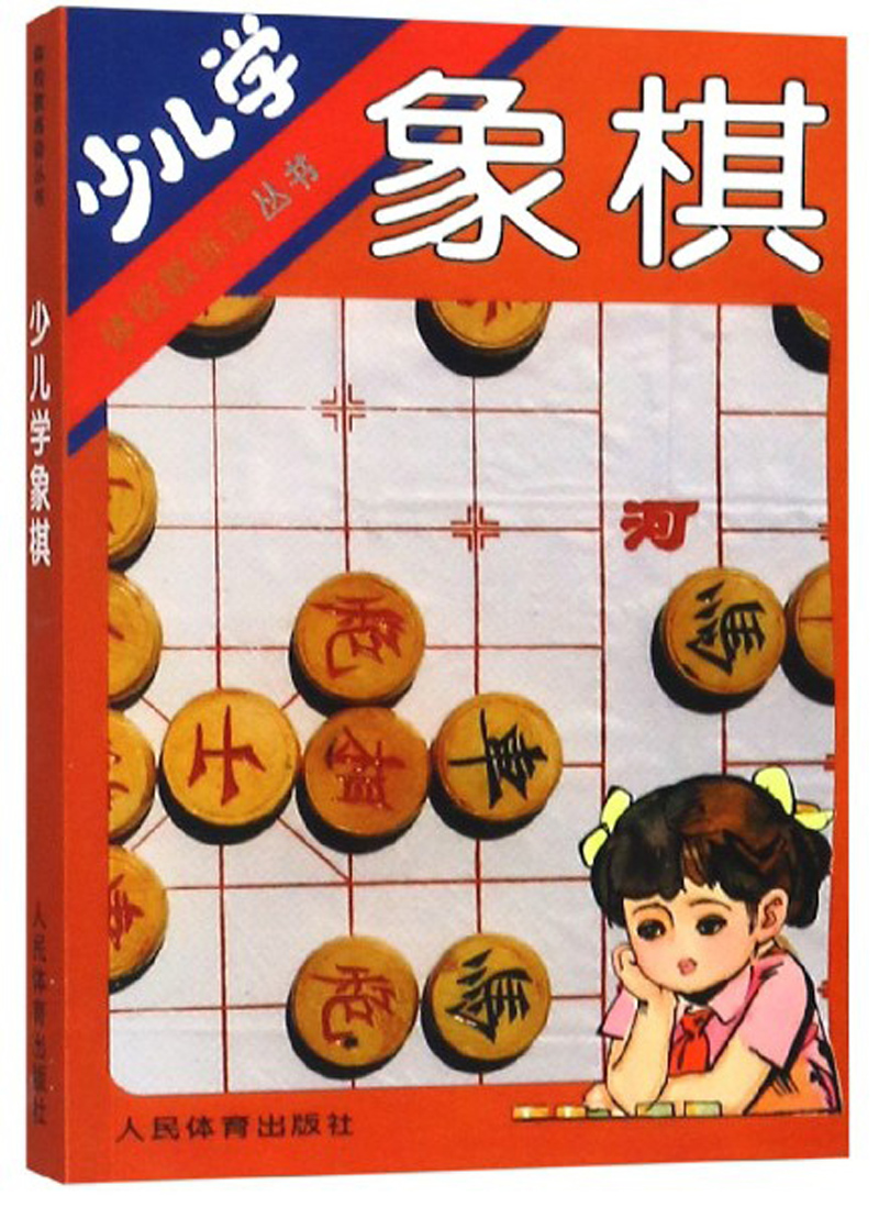 少儿学象棋/体校教练谈丛书