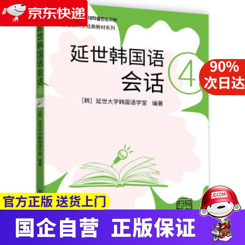 延世韩国语会话4