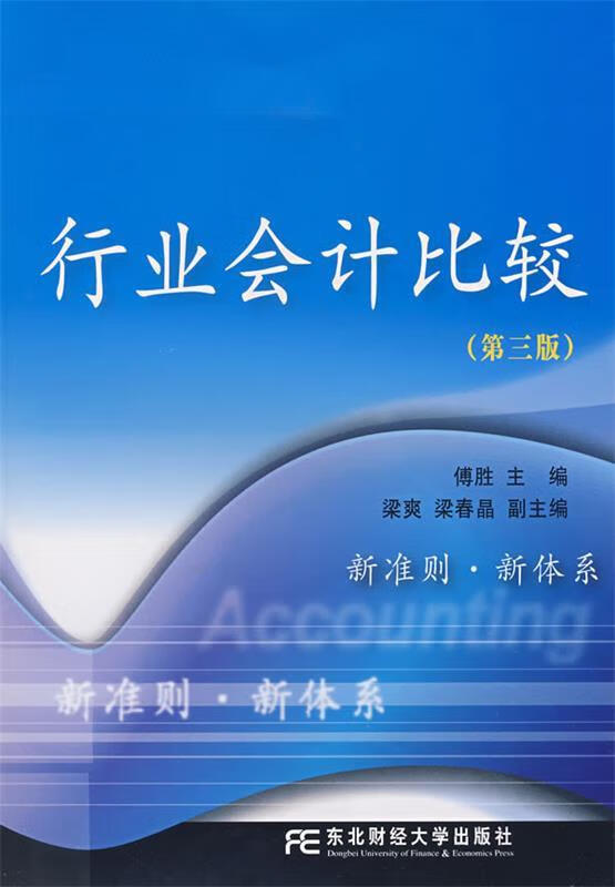 行业会计比较 傅胜 主编