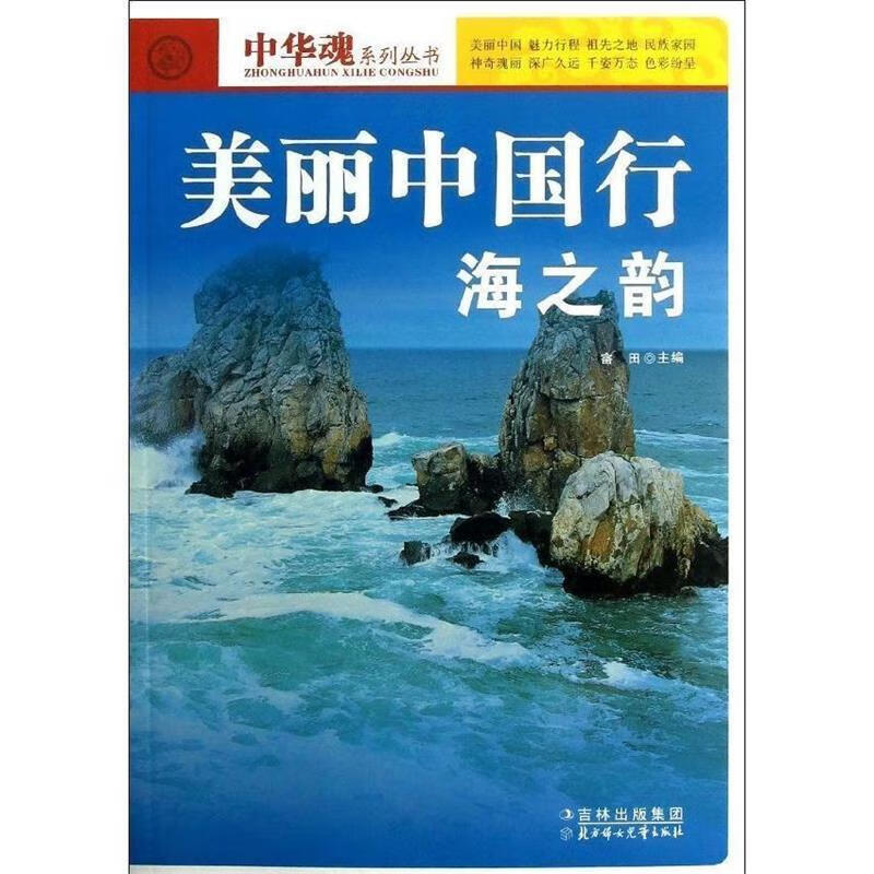 美丽中国行海之韵 畲田主编