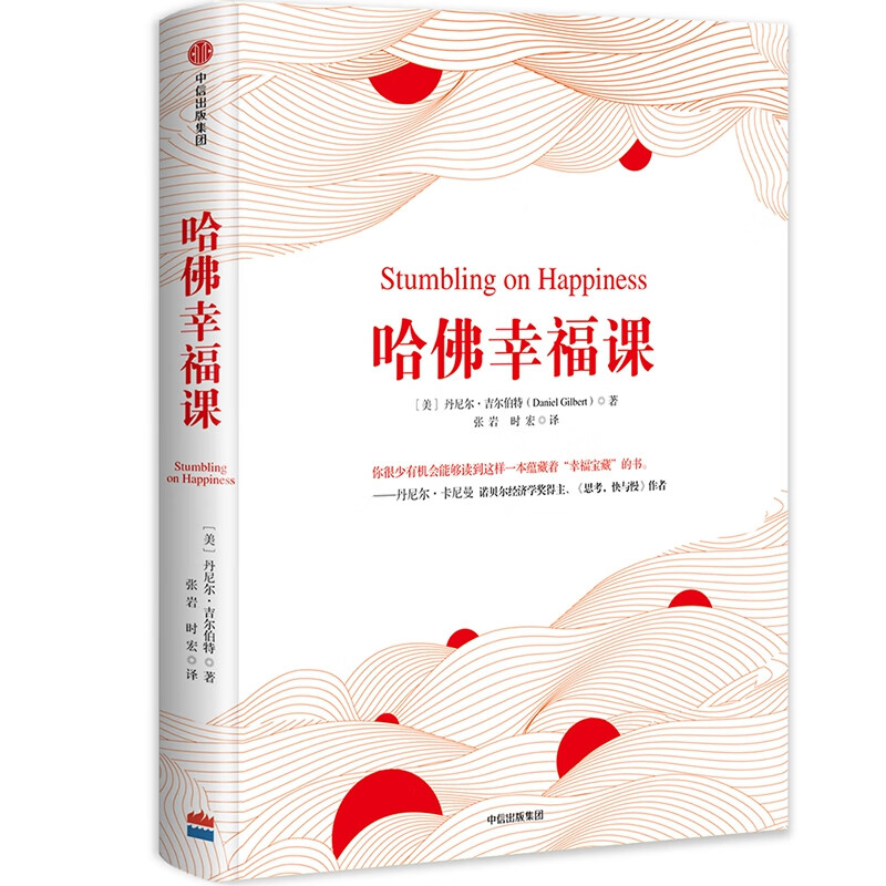 哈佛幸福课(精)