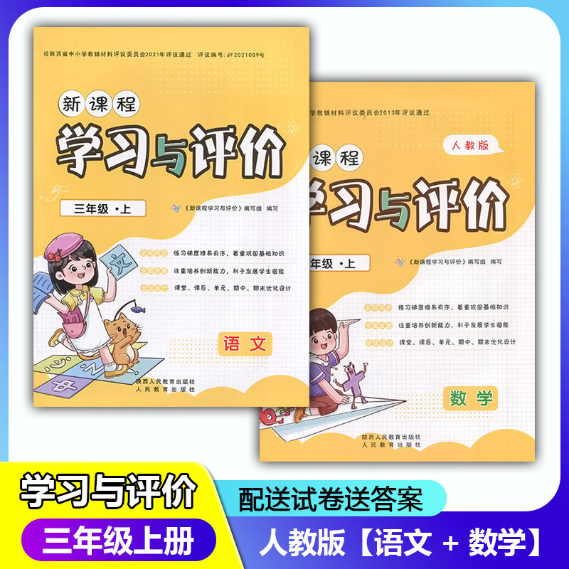 2023新课程3/三年级上册语文+数学学习与评价A版配套人教版套装2本 陕西人民教育出版社 小学生三年级同步练习题上学期训练题 三年级上 人教版【语文+数学】