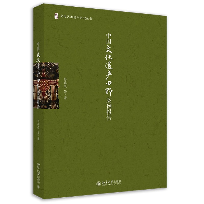 中国文化遗产田野案例报告/文化艺术遗产研究丛书