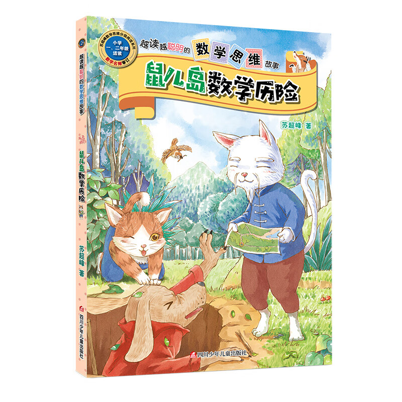 王芳力荐 胖胖虎数学解谜故事书 数学绘本一年级二年级阅读课外书籍 越读越聪明的数学思维故事书 7-8-9岁上 鼠儿岛数学历险记 单本