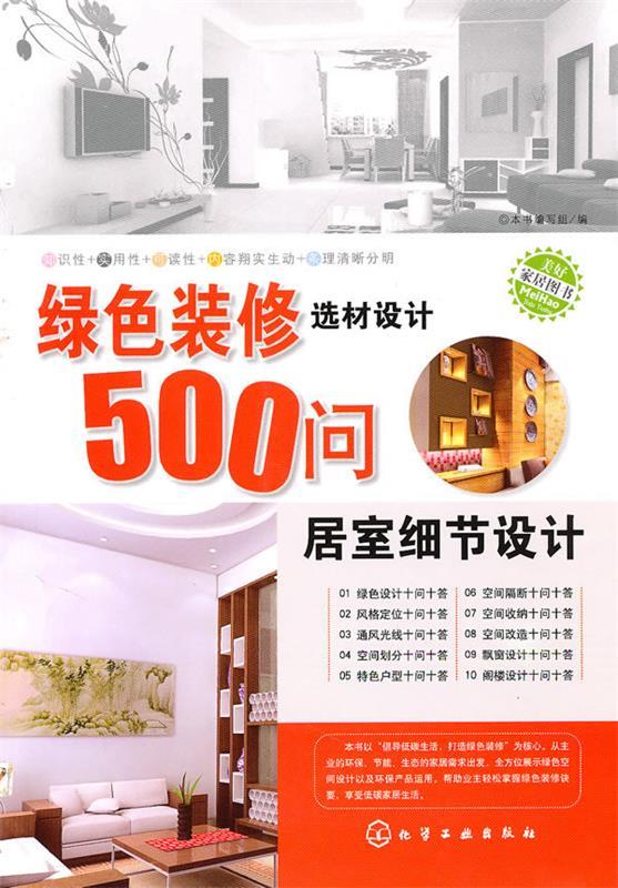 绿色装修选材设计500问居室细节设计 出版社:化学工业出版社