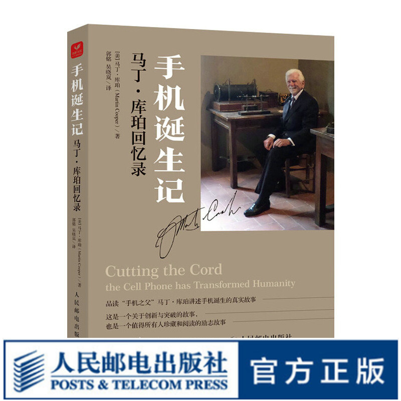 手机诞生记：马丁·库珀回忆录
