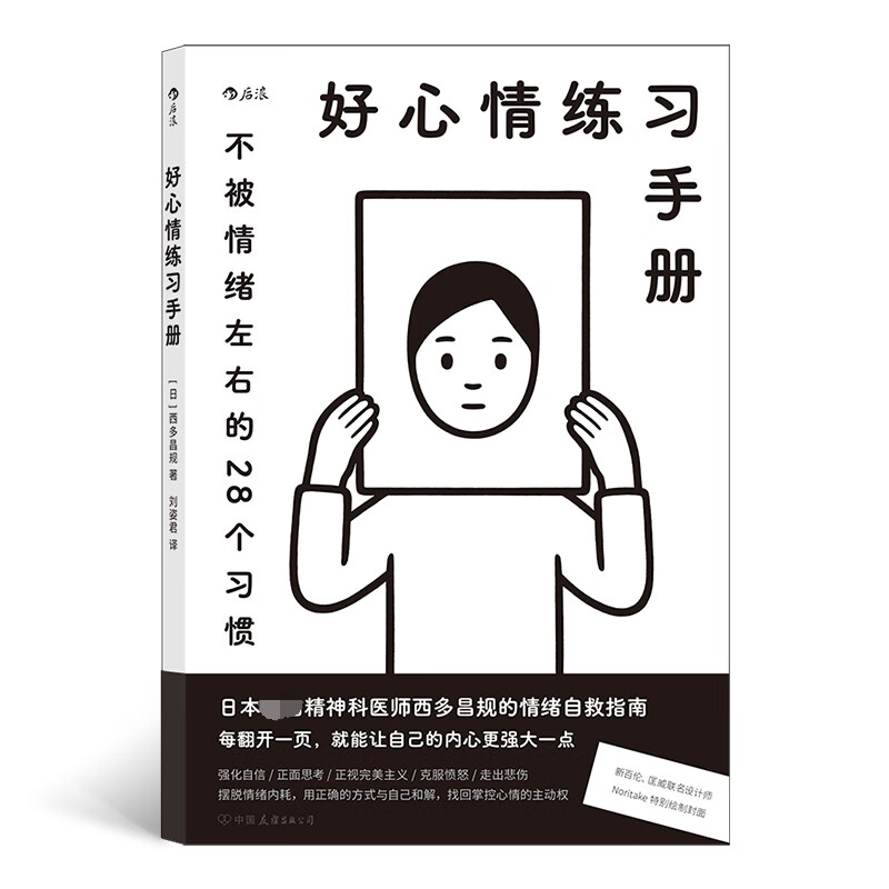 好心情练习手册 日本精神科医师×斯坦福大学客座讲师×哈佛大学
