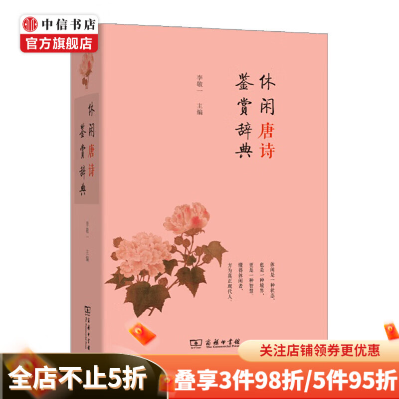 休闲唐诗鉴赏辞典 李敬一