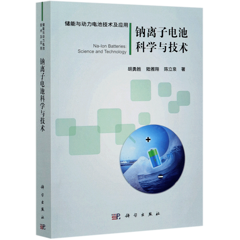 钠离子电池科学与技术/储能与动力电池技术及应用