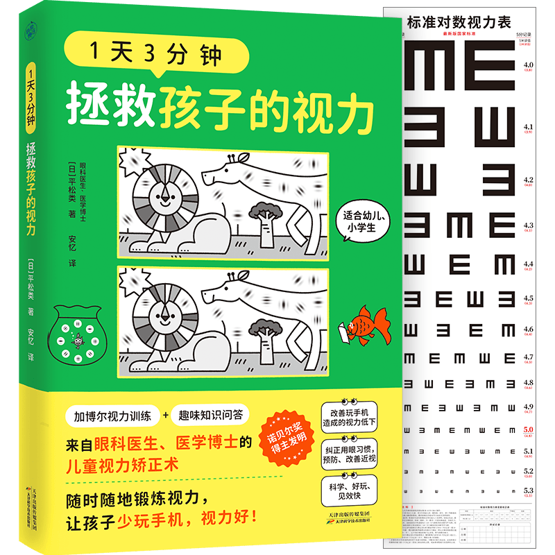 1天3分钟，拯救孩子的视力 适合幼儿、小学生。让孩子少玩手机，视力好！加博尔视力训练+趣味知识问答，改善玩手机造成的视力低下，纠正用眼习惯，预防、