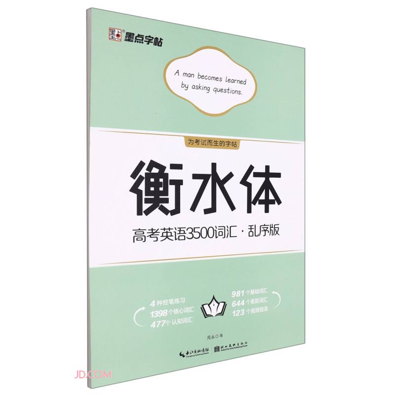 衡水体高考英语3500词汇(乱序版)