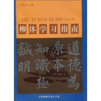 柳体学习指南 唐云来【书】