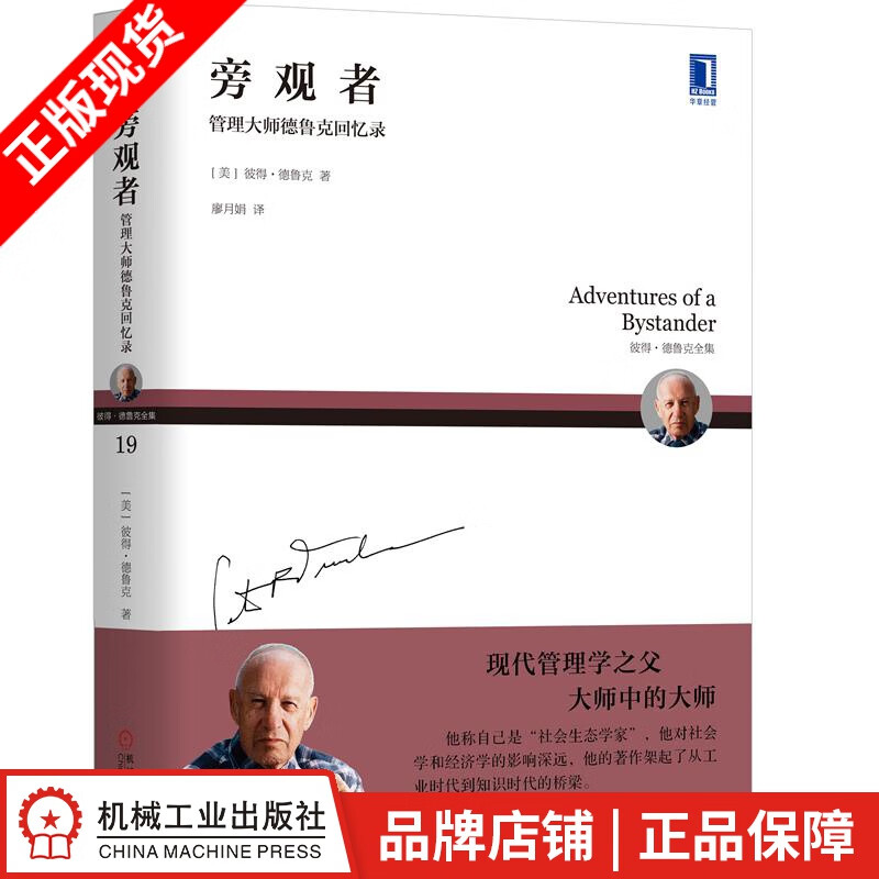 包邮 旁观者：管理大师德鲁克回忆录 彼得 德鲁克|8053920