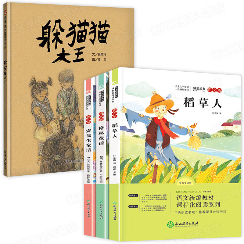 躲猫猫大王 三年级的课外书 夏洛的网小灵通漫游未来帽子秘密柔软的阳光小学生书老师书目团圆绘本明天 躲猫猫大王+快乐读书吧三年级上册 全4册