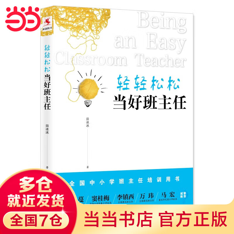 轻轻松松当好班主任