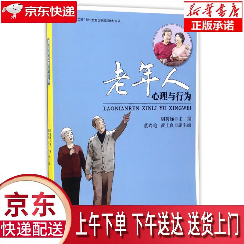 【新华畅销图书】老年人心理与行为 胡英娣 著 海洋出版社