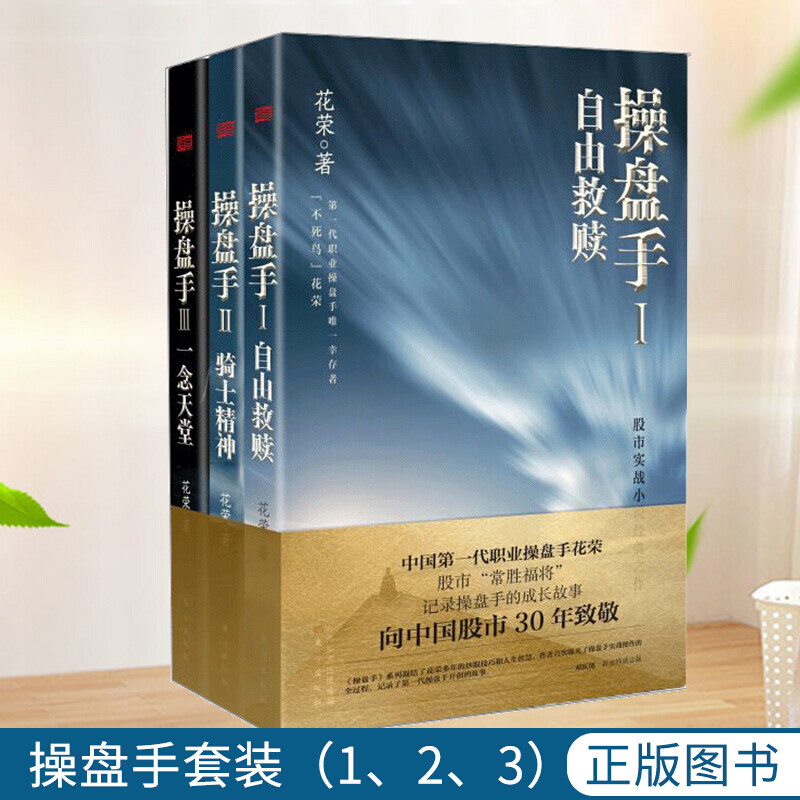 操盘手套装全3册/自由救赎/骑士精神/一念天堂/金融投资书籍/股市股票/东方出版社/金融与投资/书籍k