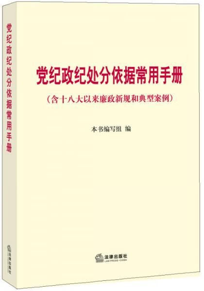 党纪政纪处分依据常用手册9787511865687