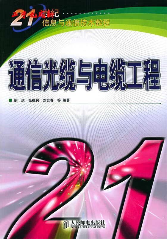 通信光缆与电缆工程 胡庆,张德民,刘世春 等编著 人民邮电出版社 9787115129642