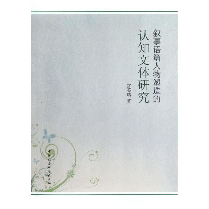 叙事语篇人物塑造的认知文体研究