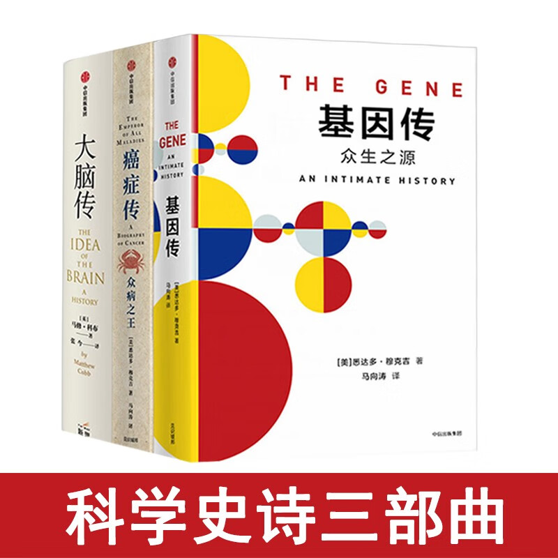 科学史诗三部曲 基因传+癌症传+大脑传