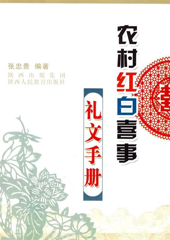 农村红白喜事礼文手册