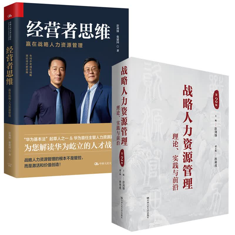 【全2册】战略人力资源管理理论实践与前沿第2版经营者思维赢在战略人力资源管理彭剑锋HR人才管理战略华为管理法企业管理书籍