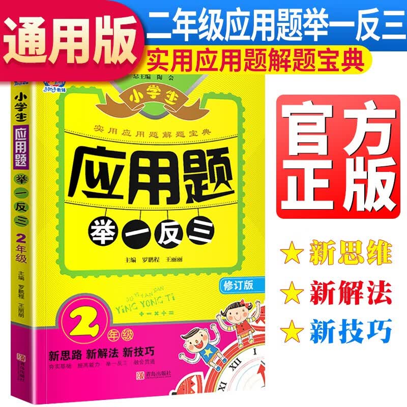 小学生应用题举一反三二年级全册 小学生应用题举一反三数学思维强化训练二年级上下册应用题必刷题天天练