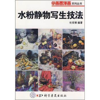 水粉静物写生技法 杜宏祺 著
