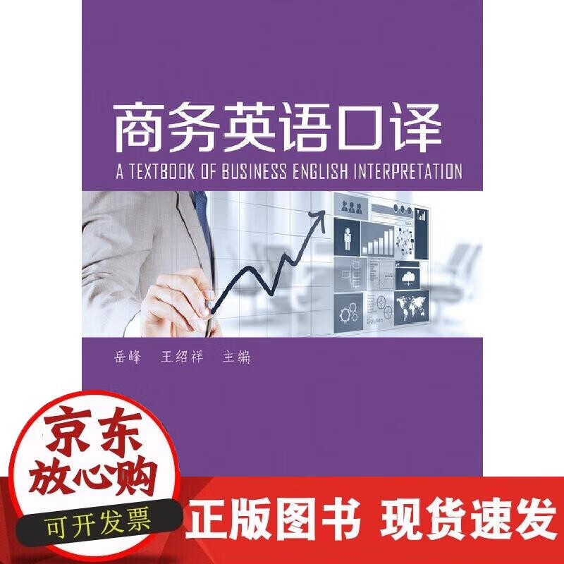 【现货】商务英语口译