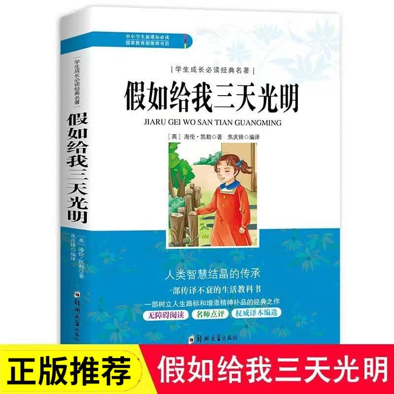 全新书籍图书 假如给我三天光明