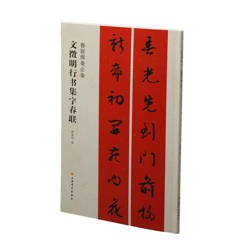 春联挥毫·文征明行书集字春联