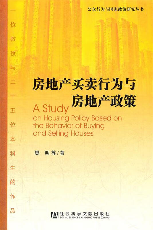 房地产买卖行为与房地产政策