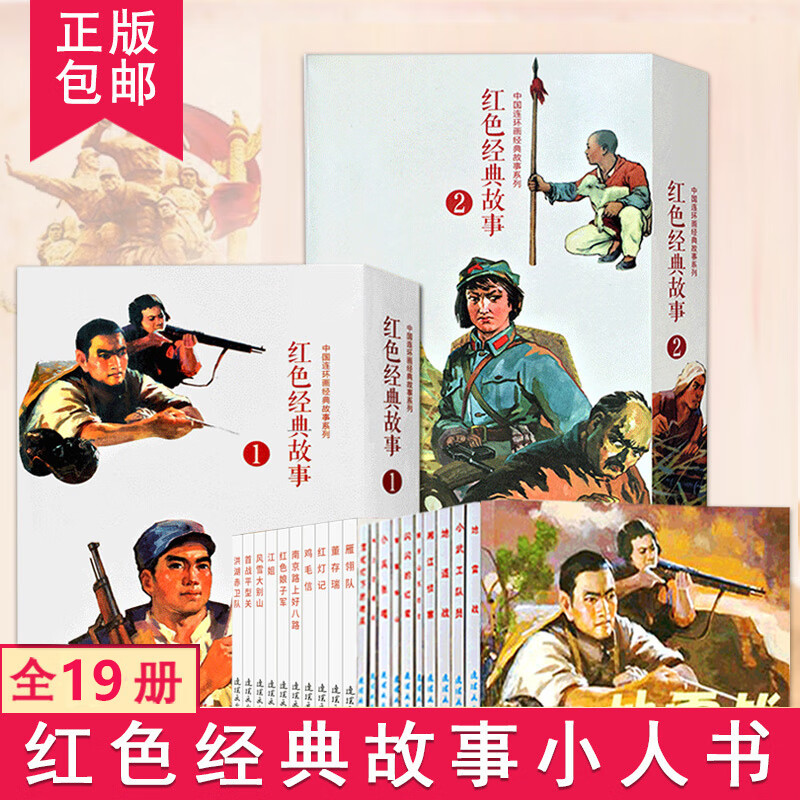 【12年老店】红色经典故事绘本连环画儿童小人书老版怀旧故事书怀旧漫画四大名著西游记三国演义红楼梦水浒传 红色经典故事(1+2+3+4)19册