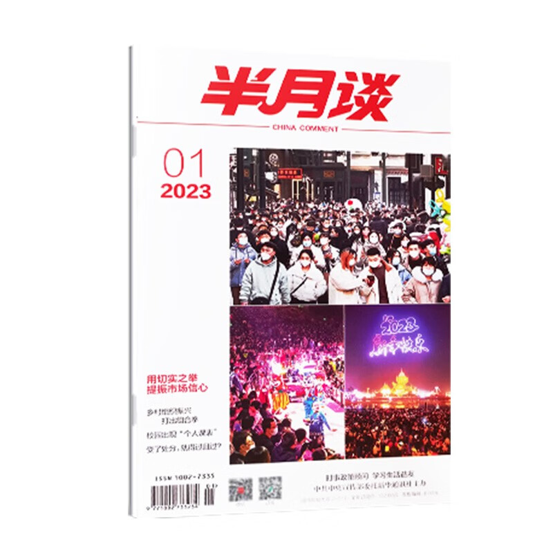 单本随选】半月谈期刊杂志订阅新闻2023公开版省考公务员考试教材国考2024申论范文素材公考考公考研政治高考省考面试遴选军队文职事业编工基三支一扶江苏省浙江上海山东广东北京 2023年第1期