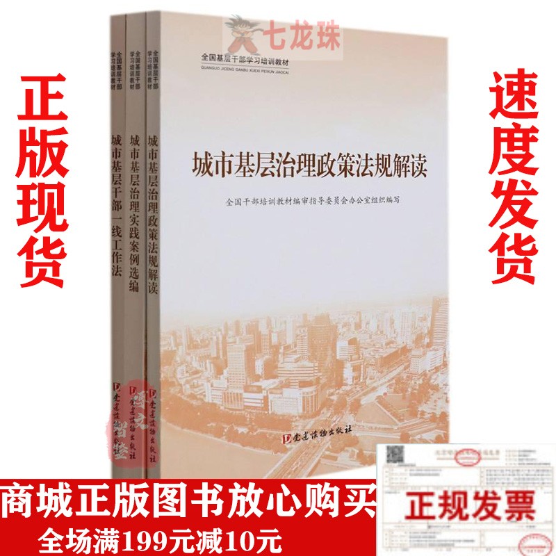 全国基层干部学习培训教材（6册合售）： 城市基层治理政策法规解读、城市基层治理实践案例选编、城市基层干部一线工作法、乡村振兴政策法规解读、乡村振兴实践案例选编、农村基层干部一线工作方法 城市基层治理政