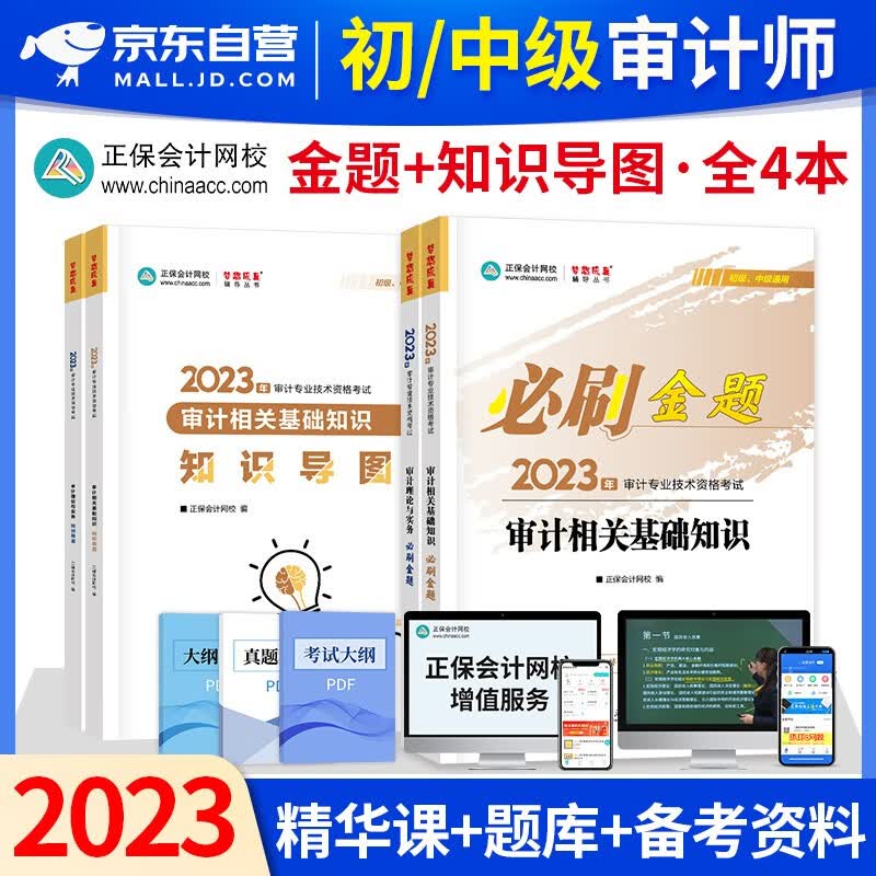 【单本包邮】初中级审计师2023教材辅导 必刷金题练习题+知识导图 审计理论与实务+审计相关专业知识 4本套 官方审计师考试用书 可搭配历年真题复习指南