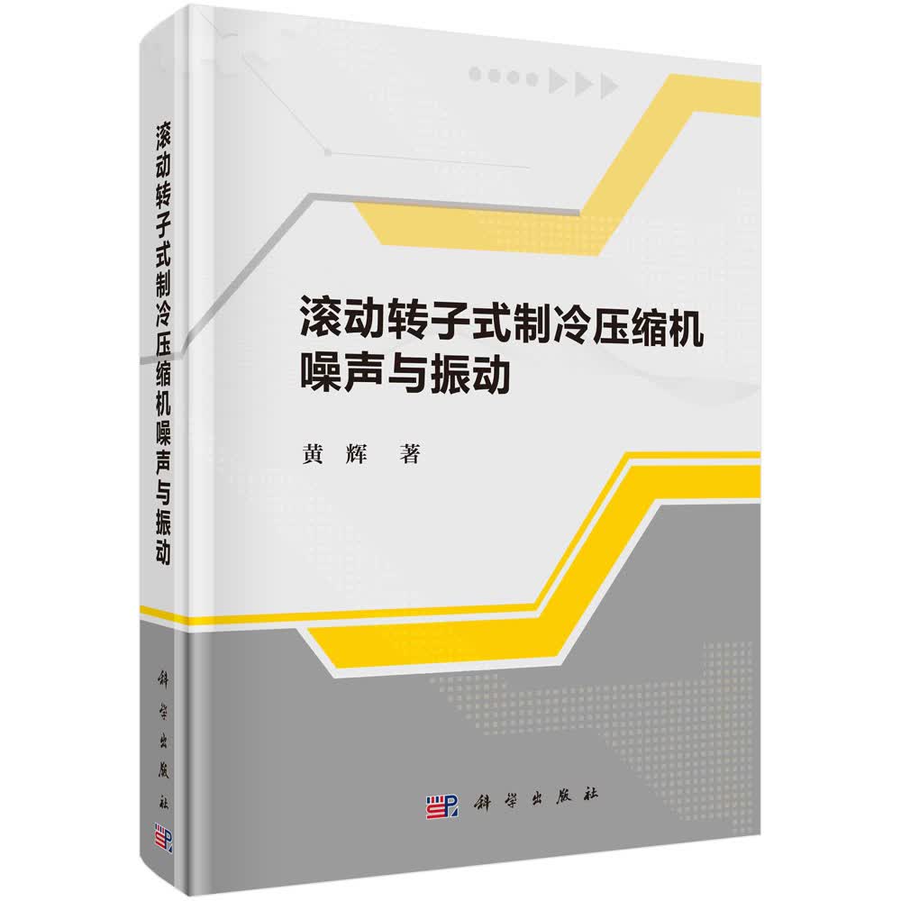 滚动转子式制冷压缩机噪声与振动