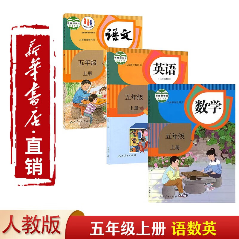 【可选版本】2023新版小学5五年级上册语文数学英语课本书全套共3本人教版5五上语文人教版5五上数学人教版5五上英语人教版5五年级上册语数英教材 人教版五年级上册语数英 五年级