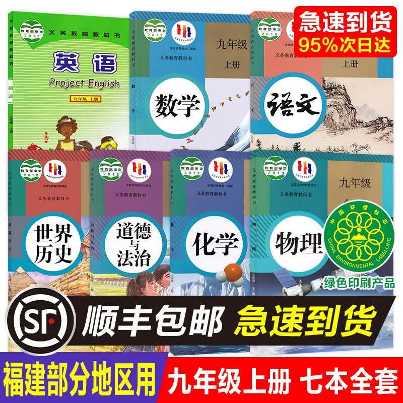 福建部分地区适用2023初中初三9九年级上册全套课本七本人教版部编版语文数学政治历史物理化学书仁