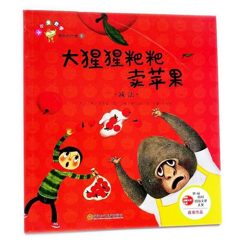 小数运算等全套25册奇妙的代数从小爱数学启蒙数学绘本数学家阿汤的苦恼 九九乘法表 奇妙的代数 买卖国的乘法队长 大猩猩粑粑卖苹果(减法)