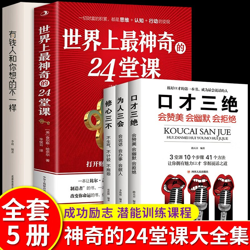 【完整版无删减】世界上最神奇的24堂课大全集 【5册】世界上最神奇的24堂课 有钱人和你