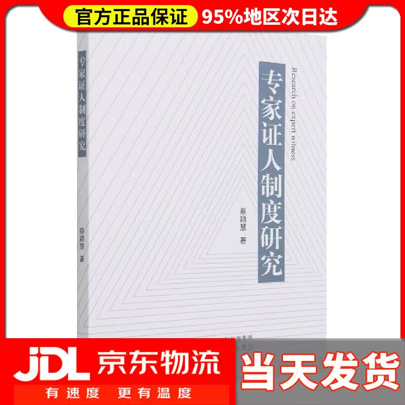专家证人制度研究 蔡颖慧 经济科学出版社 9787521824209