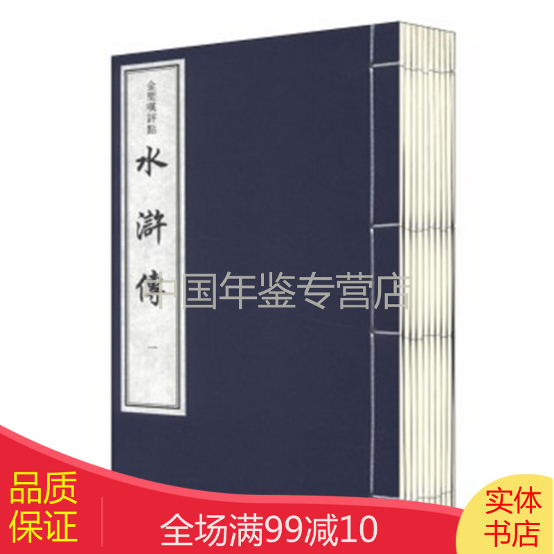 金圣叹评点水浒传（16开线装 全一函十册）