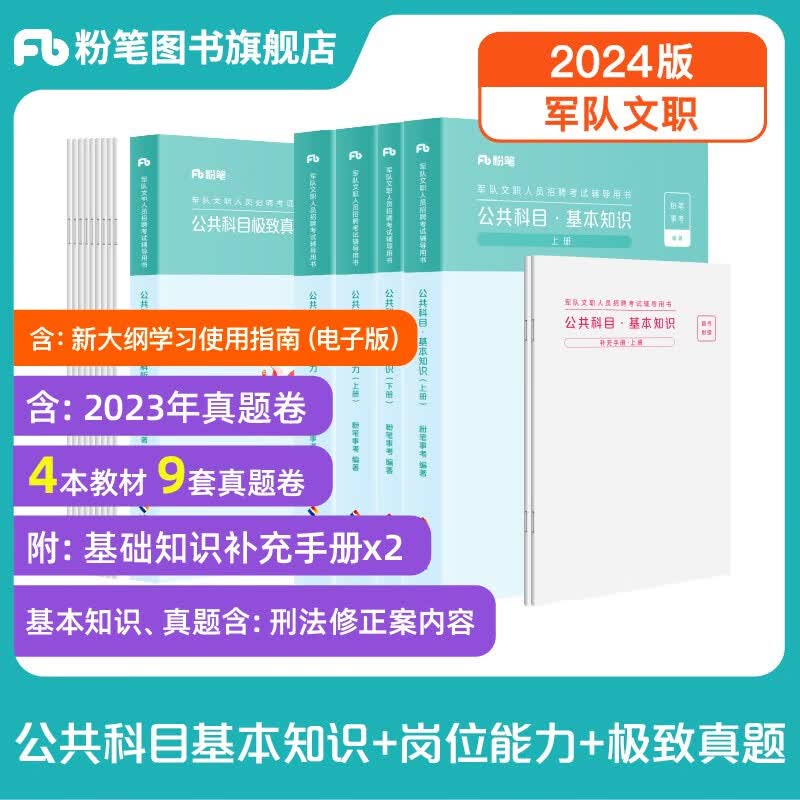 粉笔事业编2024军队文职考试用书2024部队文职干部人员考试题库刷题 公共科目基本知识教材+岗位能力教材+真题
