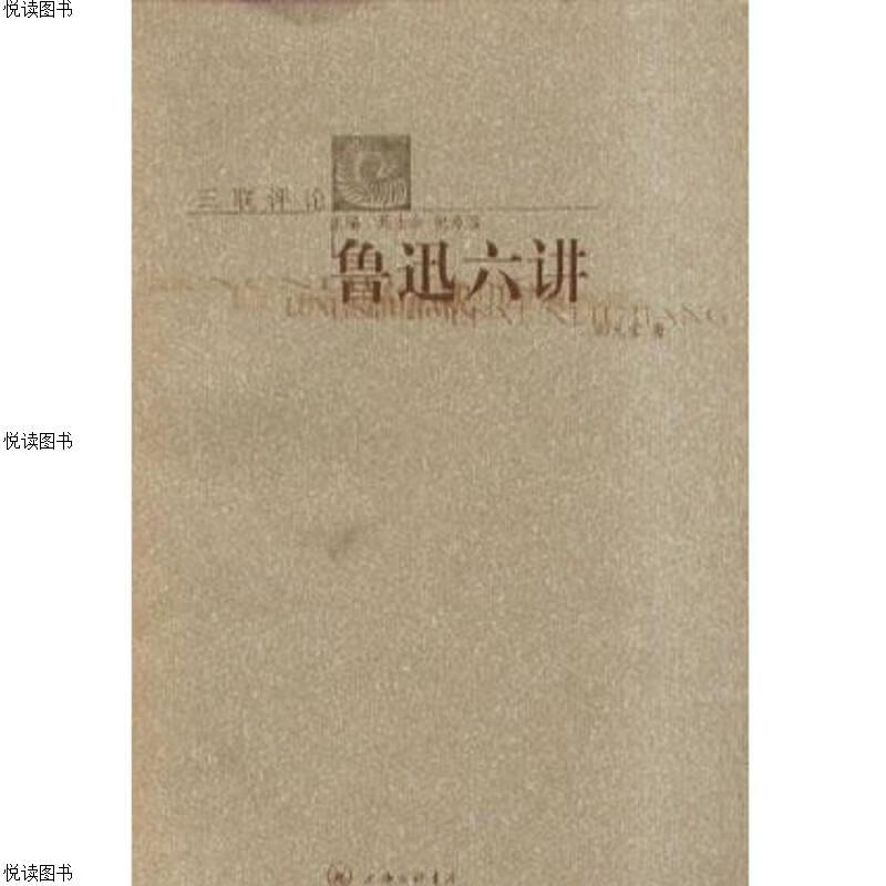 鲁迅六讲