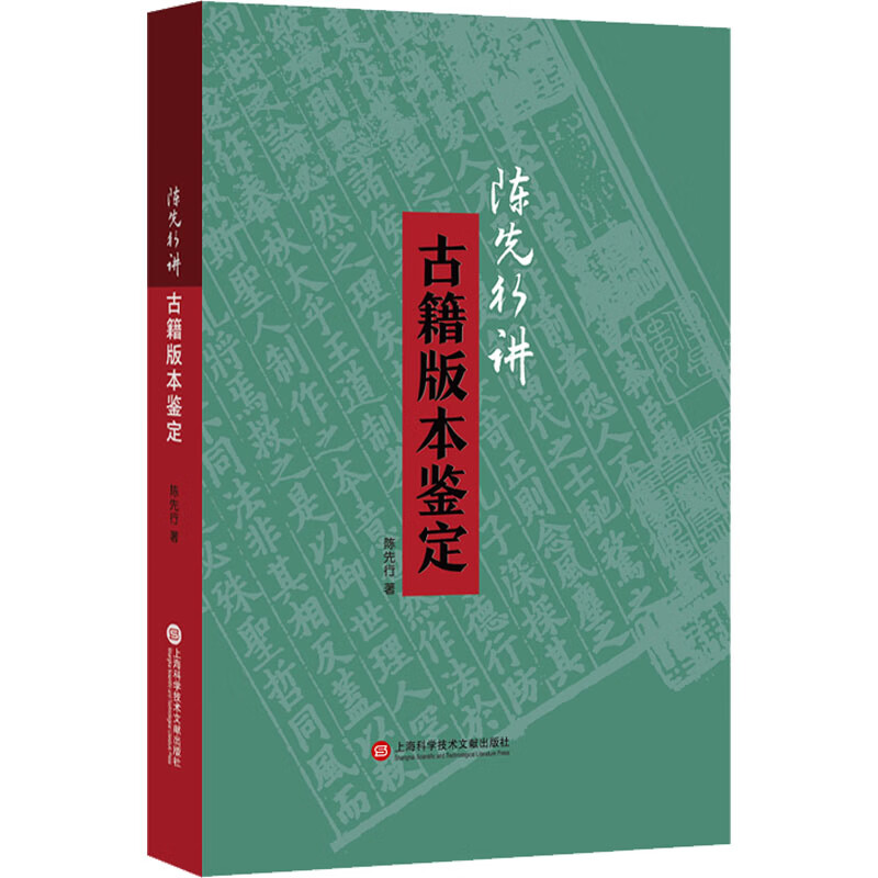 陈先行讲古籍版本鉴定 图书